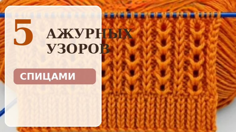 Простые узоры спицами