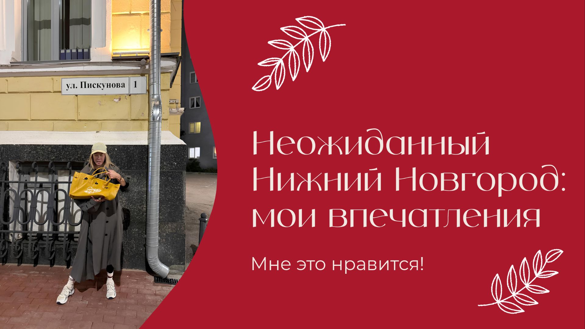 «Мне это нравится!»