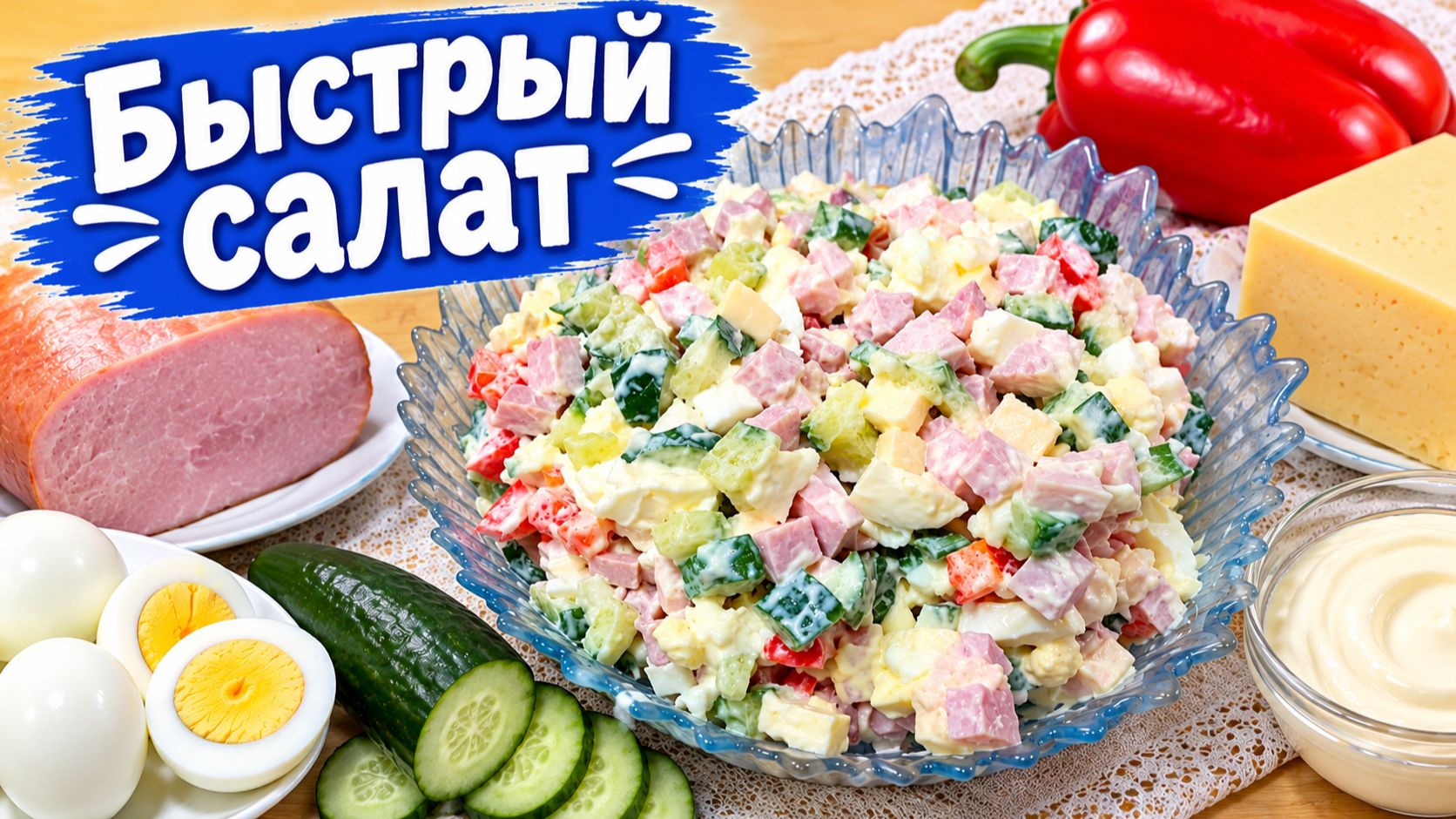 Салаты