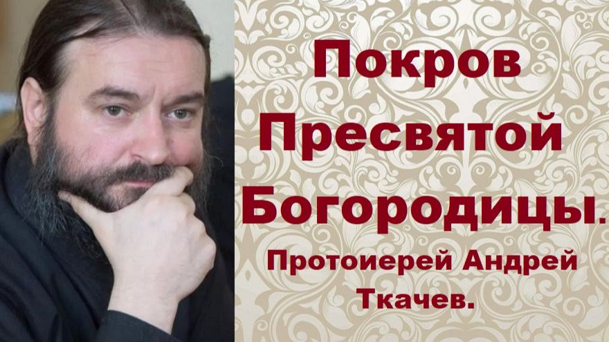 Андрей Ткачев протоиерей.