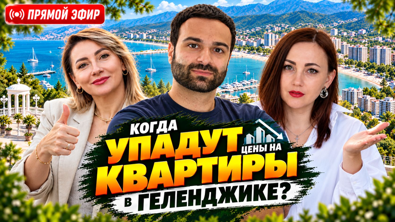 Геленджик Квартиры