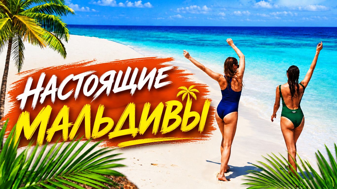 МАЛЬДИВЫ