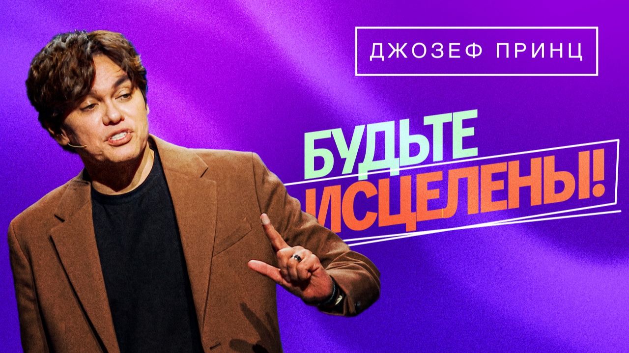 «Предназначенный царствовать!» Джозеф Принц