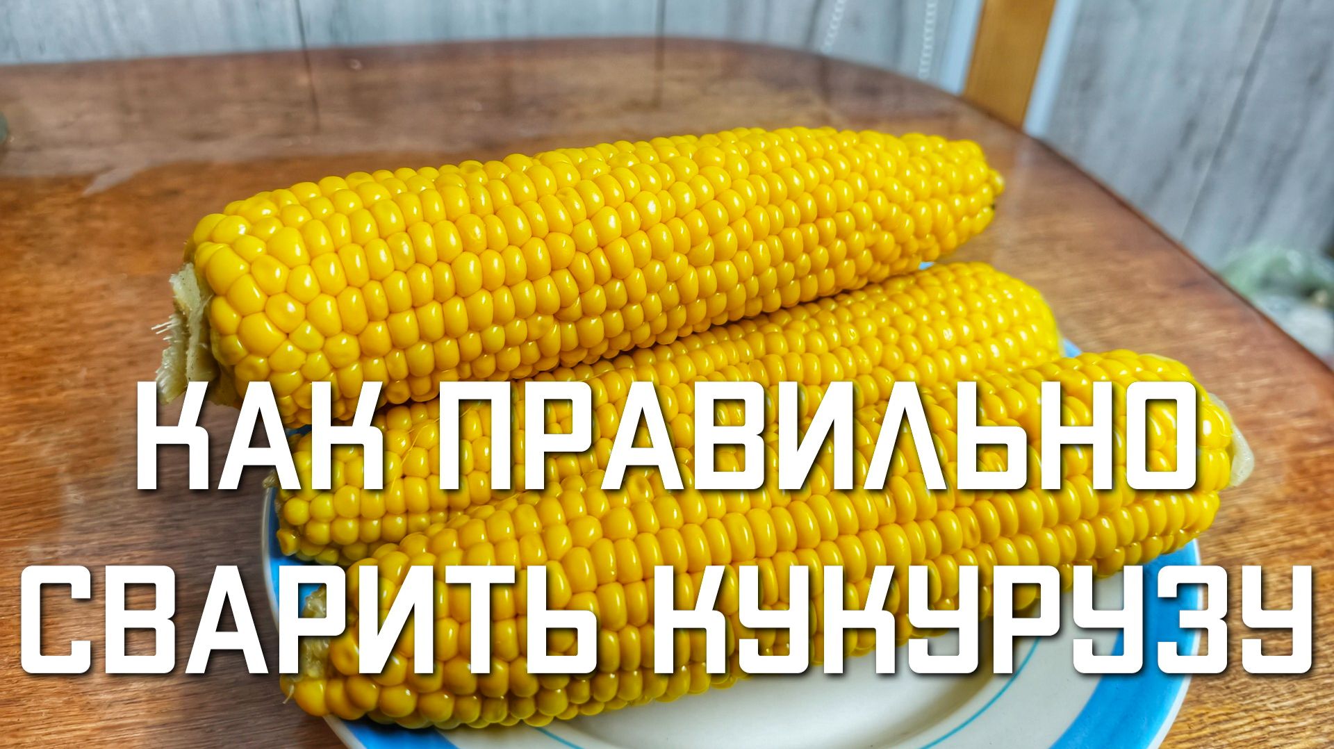 Готовим дома