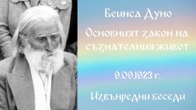Извънредни беседи ( 1897 - 1942 )