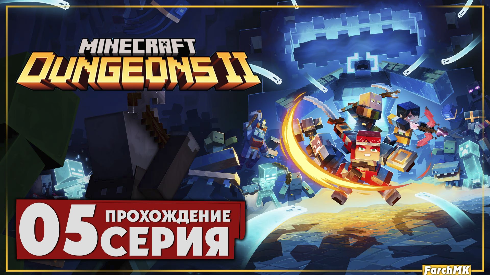 Прохождение ➤ Minecraft Dungeons II | Ultra/60FPS
