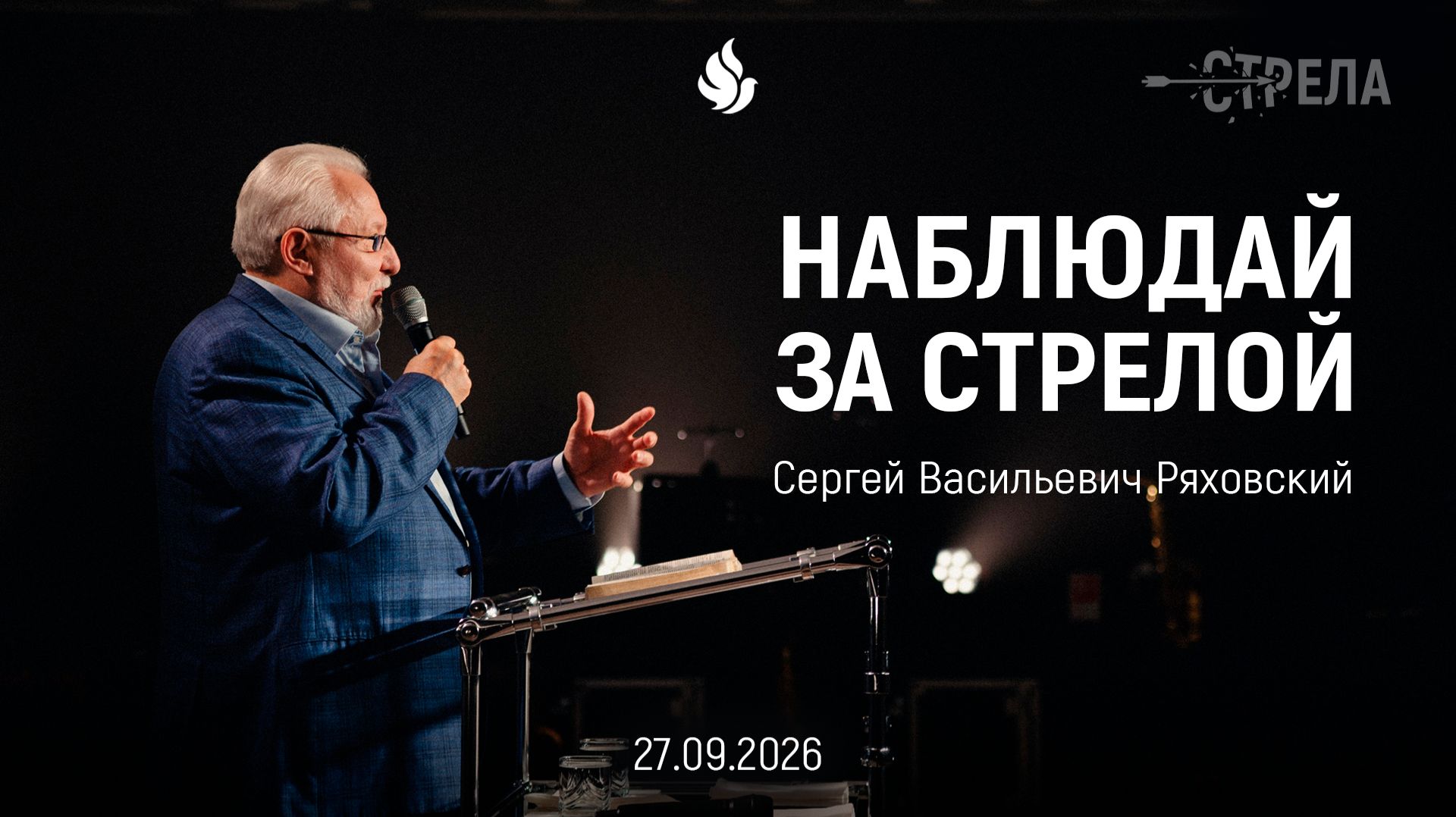 СТРЕЛА