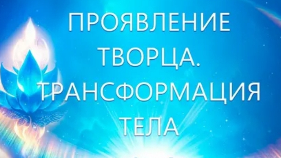 Активация Человека Нового Времени - ТВОРЕЦ