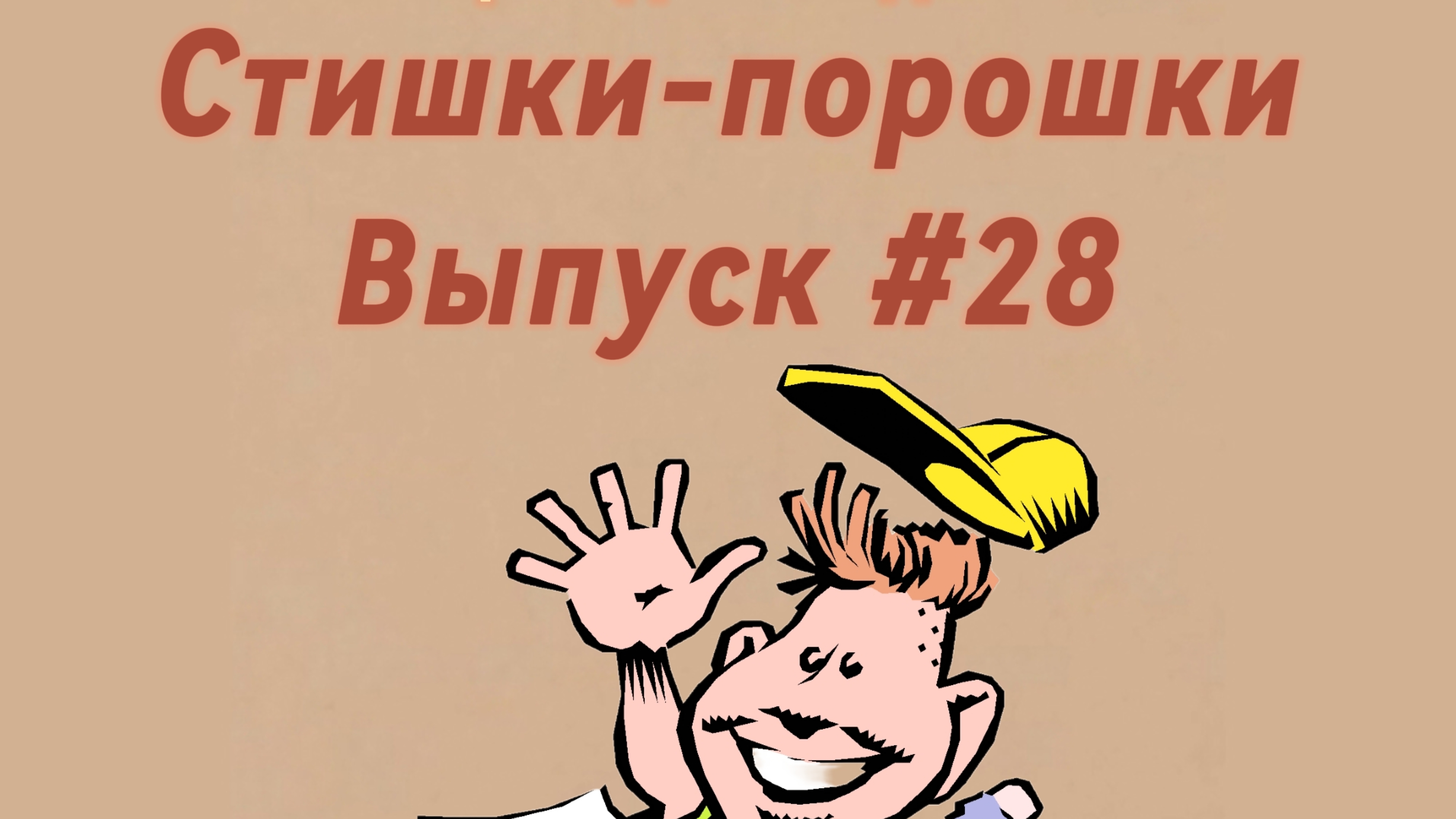Стишки-порошки