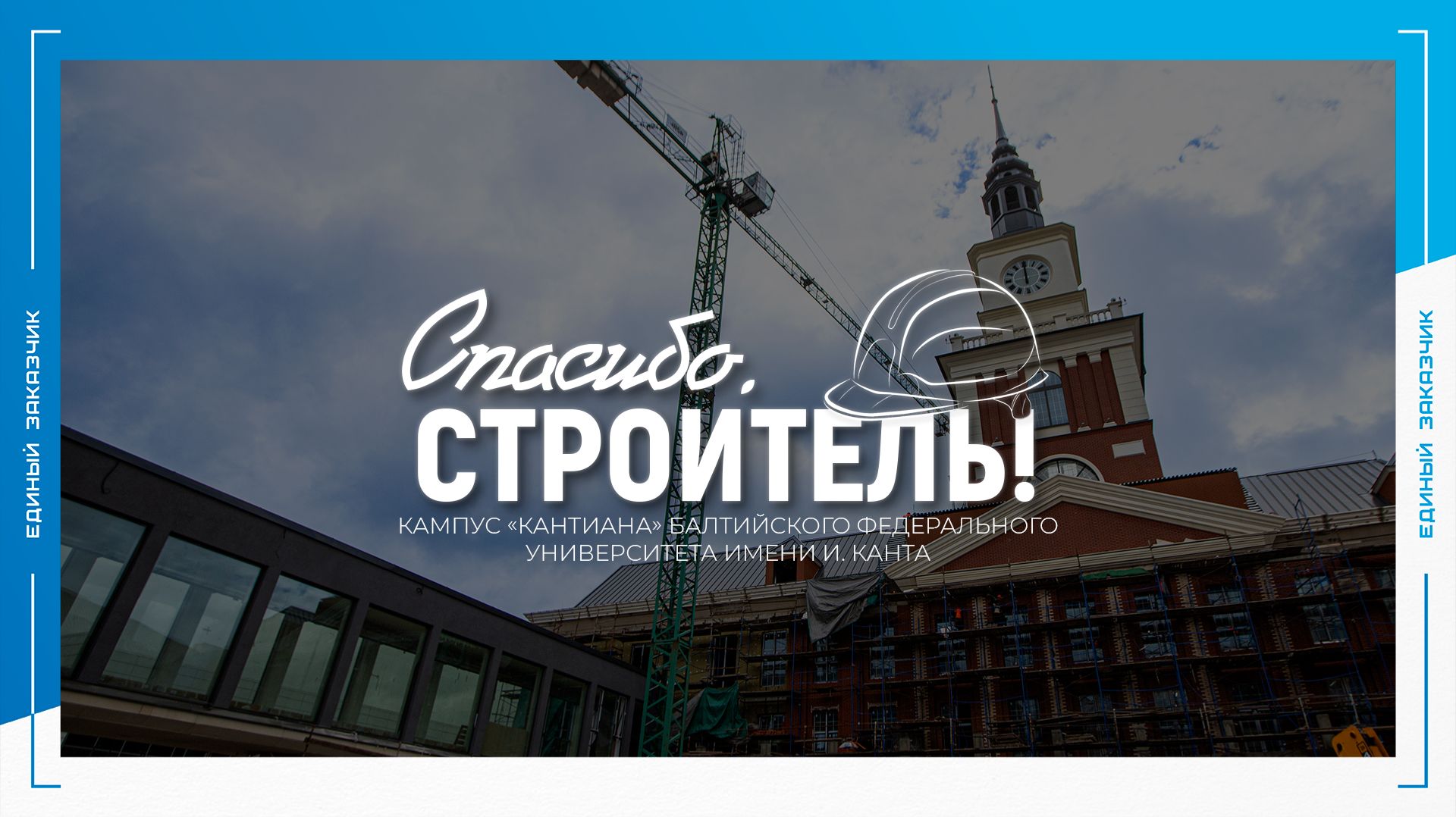 «Спасибо, строитель!»