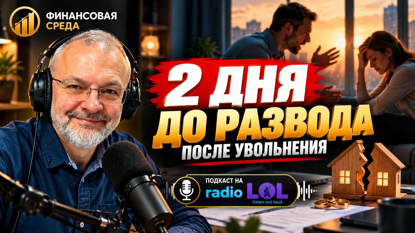 15 Глава Потеря дохода в семье: алгоритм действий без паники и ссор за 48 часов