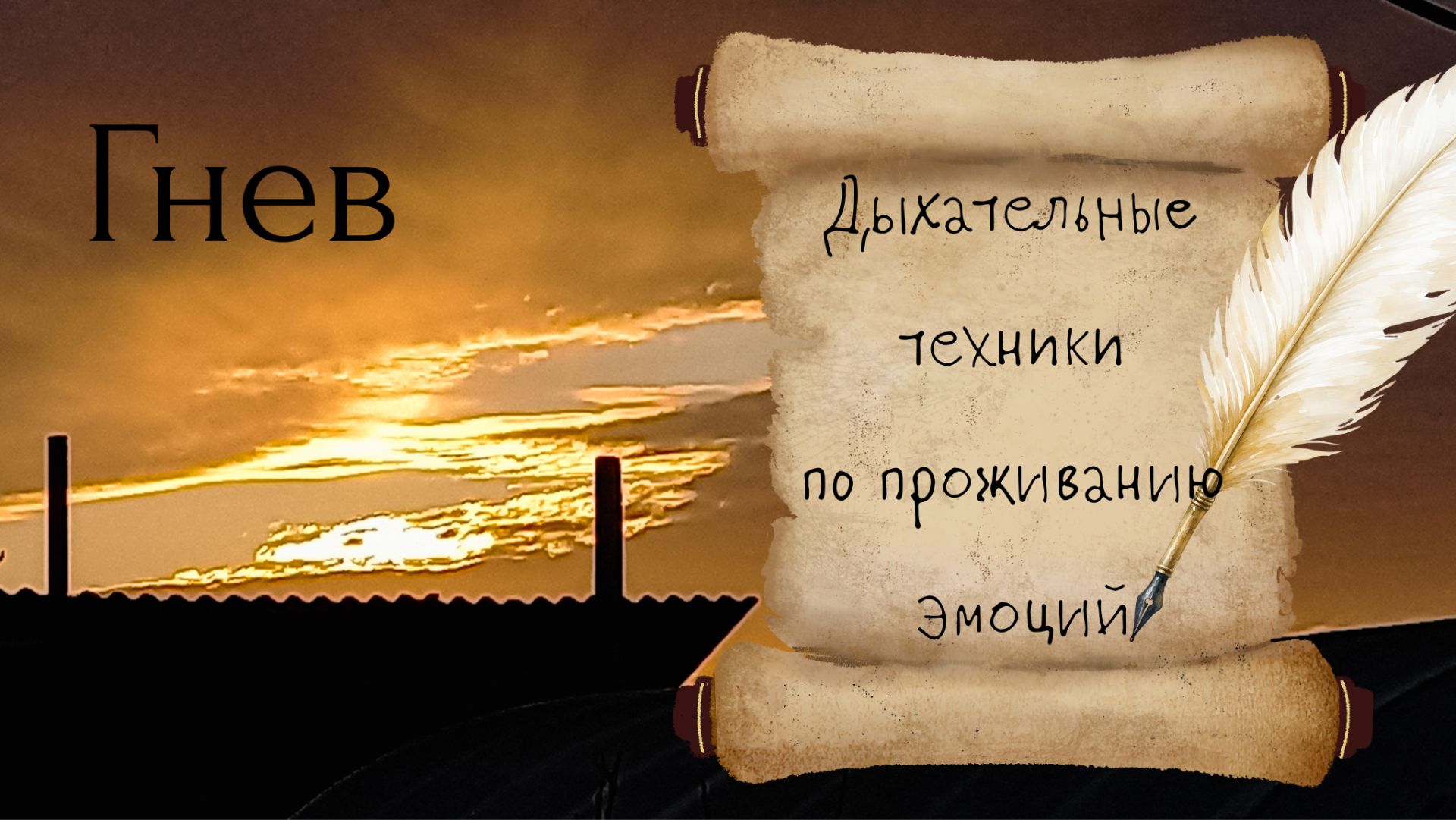 Дыхательные техники