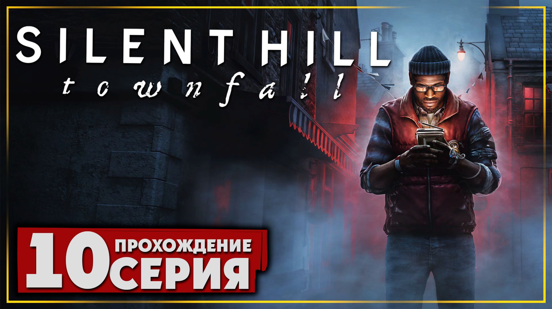 Прохождение ➤ SILENT HILL: Townfall | Ultra/60FPS
