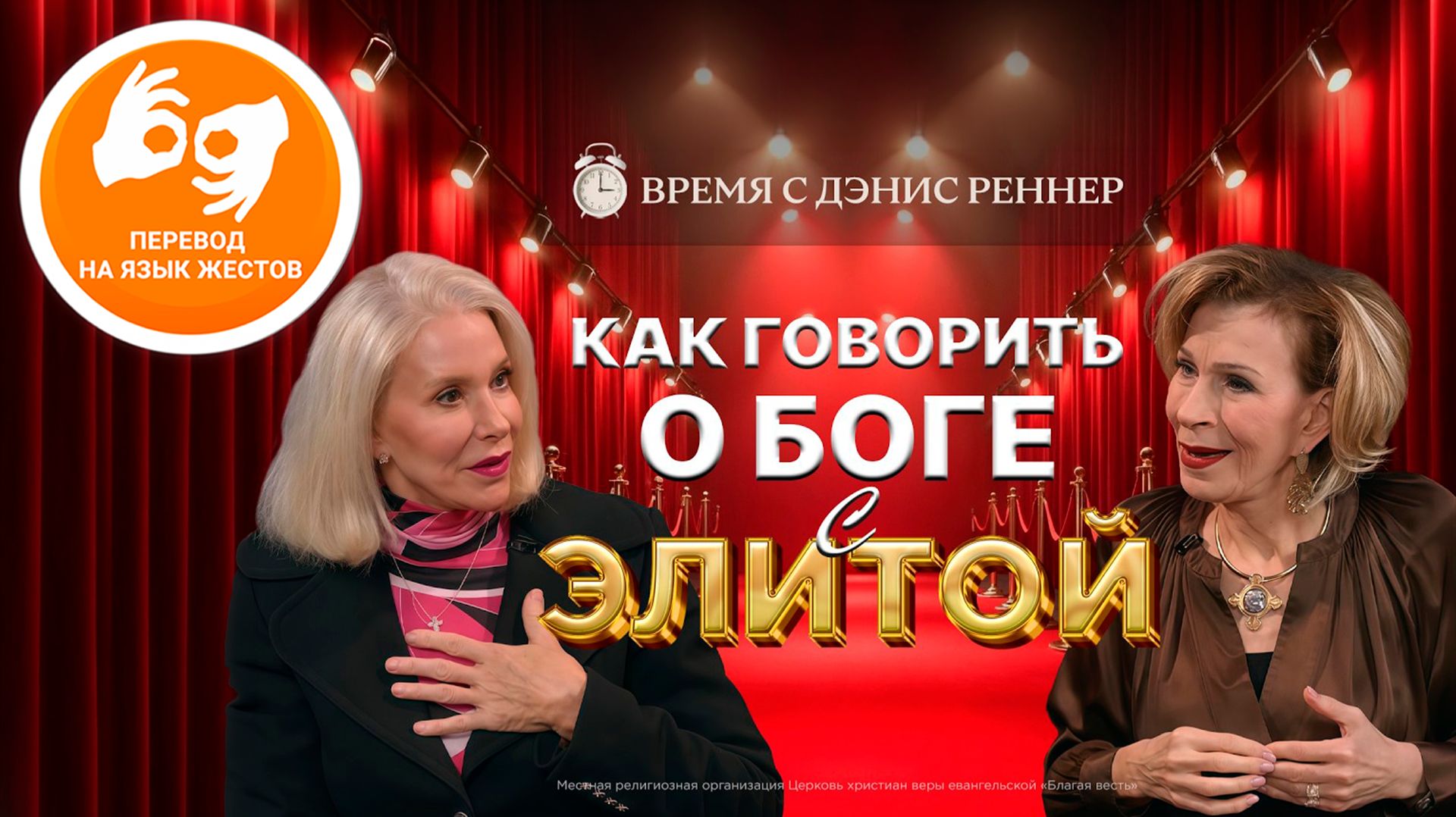 Благая Весть с Дэнис Реннер