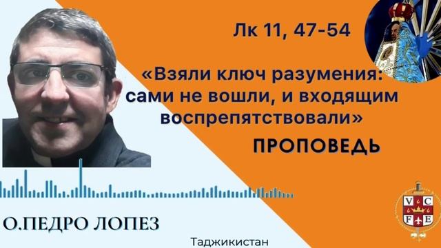 Проповеди священников IVE