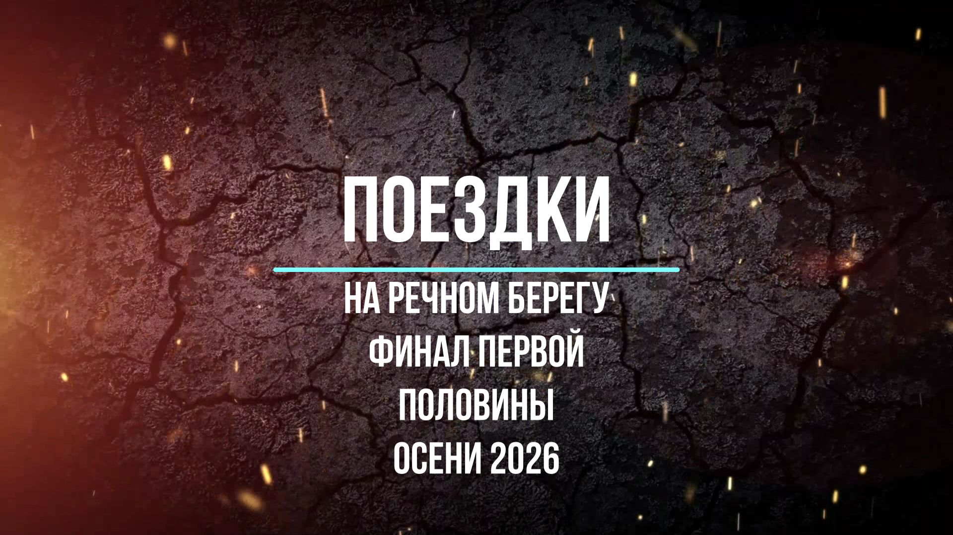 Поездки