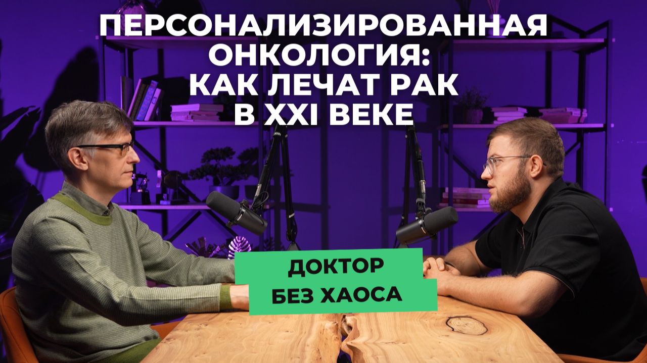 Подкаст «Доктор без хаоса»