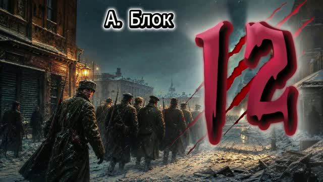 Александр Блок