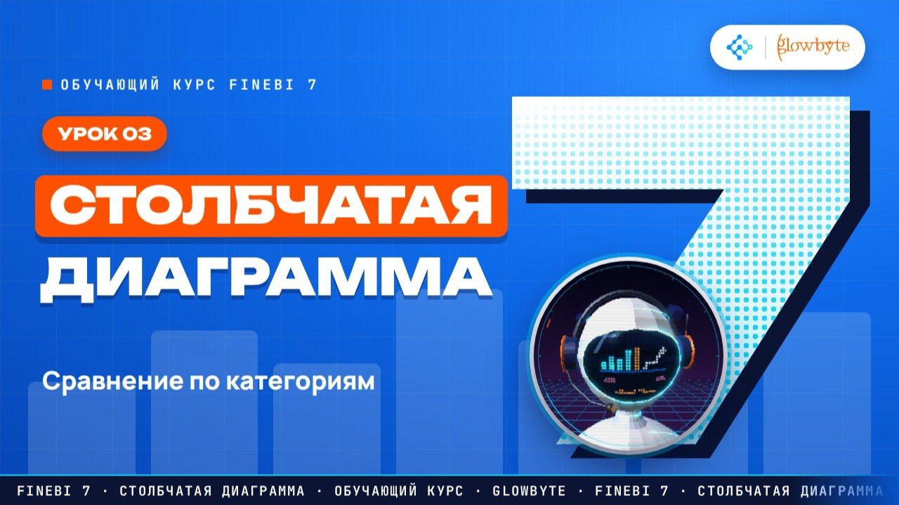 Обучение FineBI 7.0