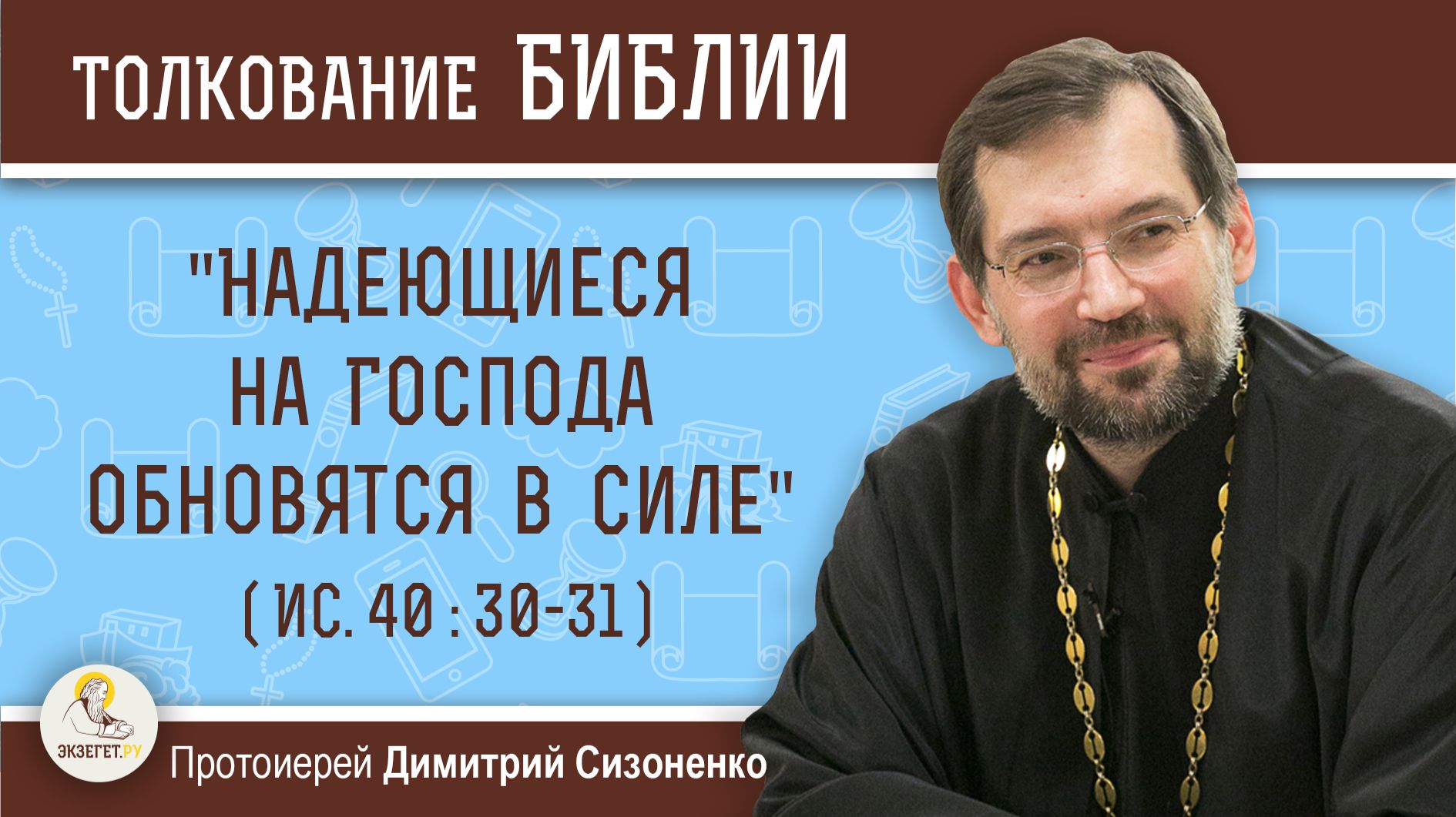 Трудные места Библии. Протоиерей Димитрий Сизоненко