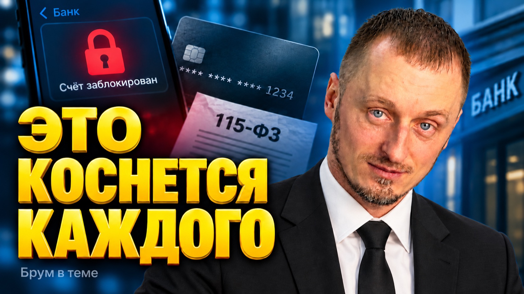 Брум в теме