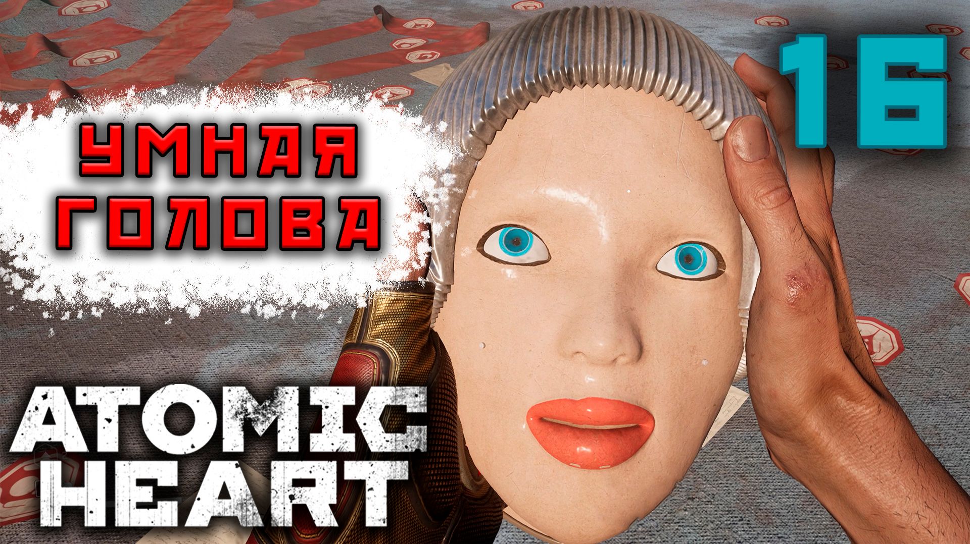 Прохождение Atomic Heart