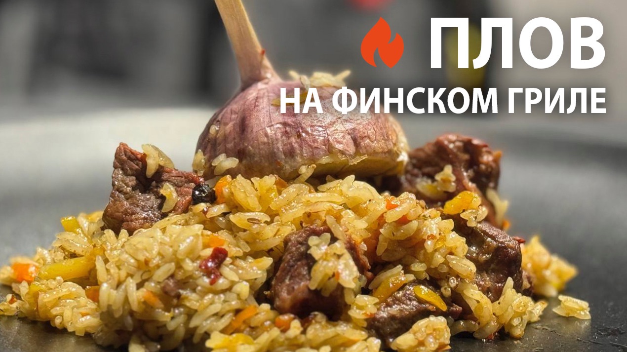 Рецепты для грилей