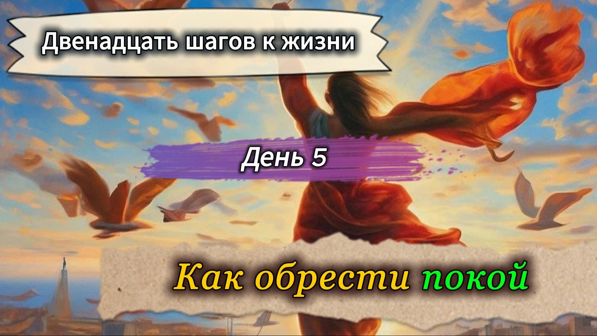 ДВЕНАДЦАТЬ ШАГОВ К ЖИЗНИ