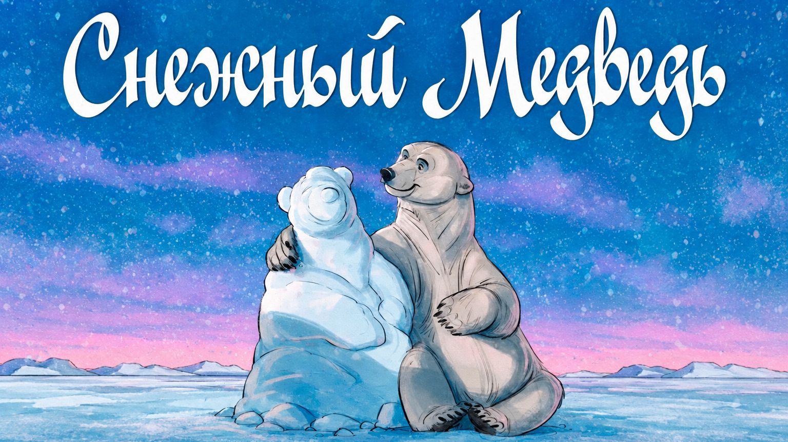 Короткометражные мультфильмы