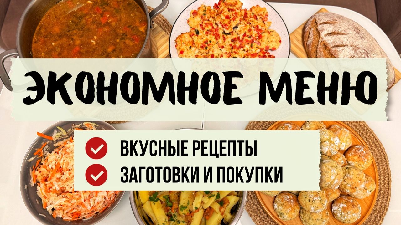 ЭКОНОМНОЕ меню 💸