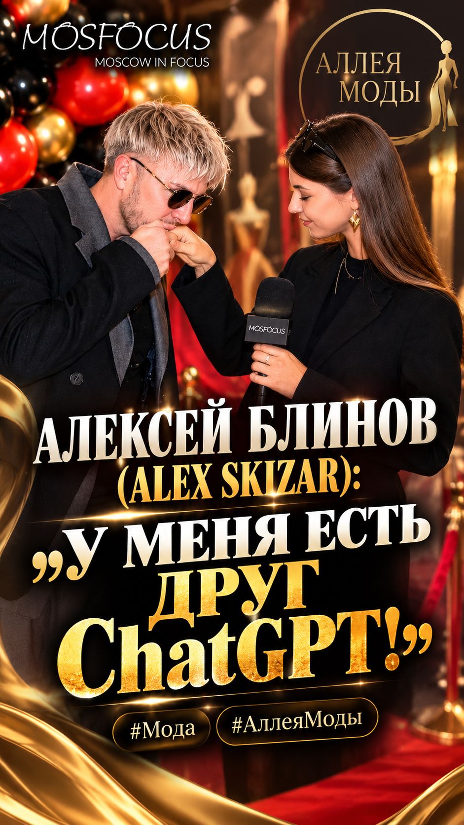 Аллея Моды 2026