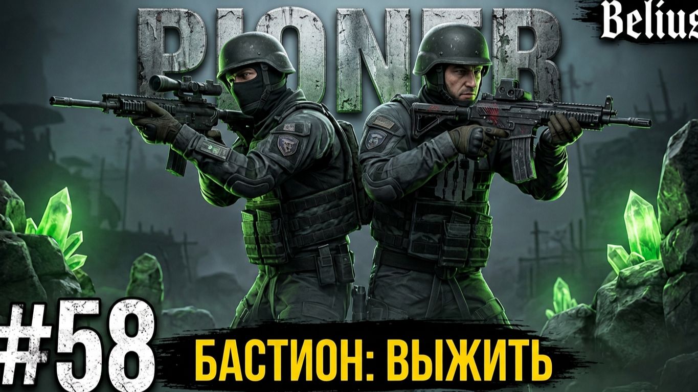 PIONER (РЕЛИЗ)