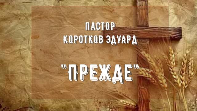 Э. Коротков