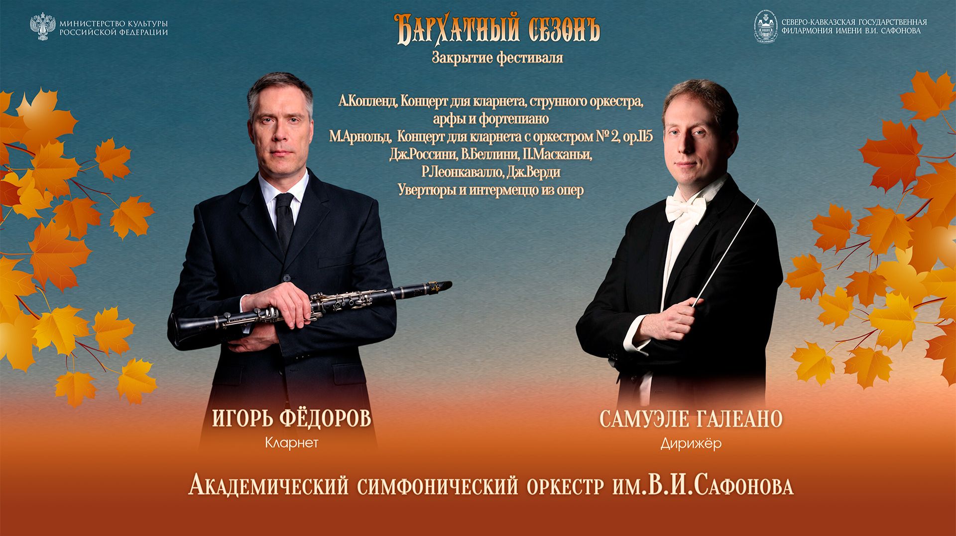 Академический симфонический оркестр им. В.Сафонова
