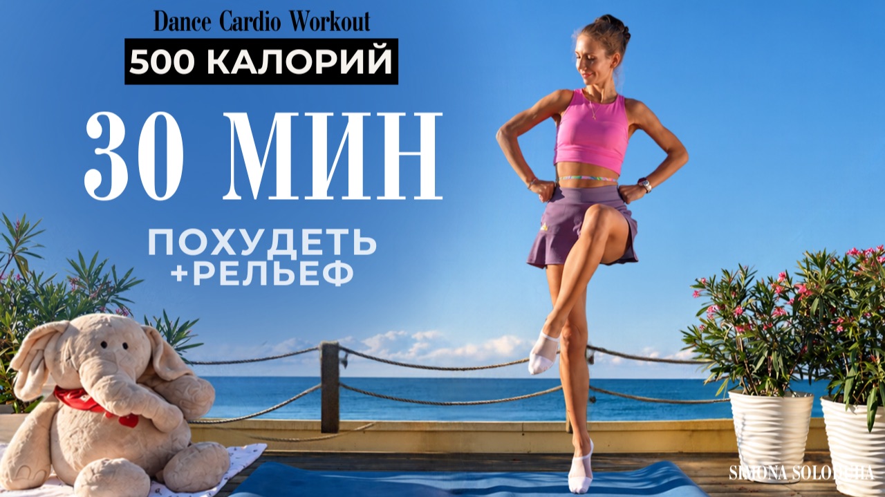 DANCE CARDIO WORKOUT | ТАНЦЫ и АЭРОБИКА | ТРЕНИРОВКИ ДОМА