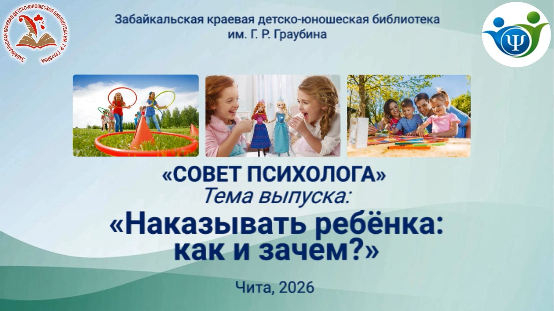 Совет психолога