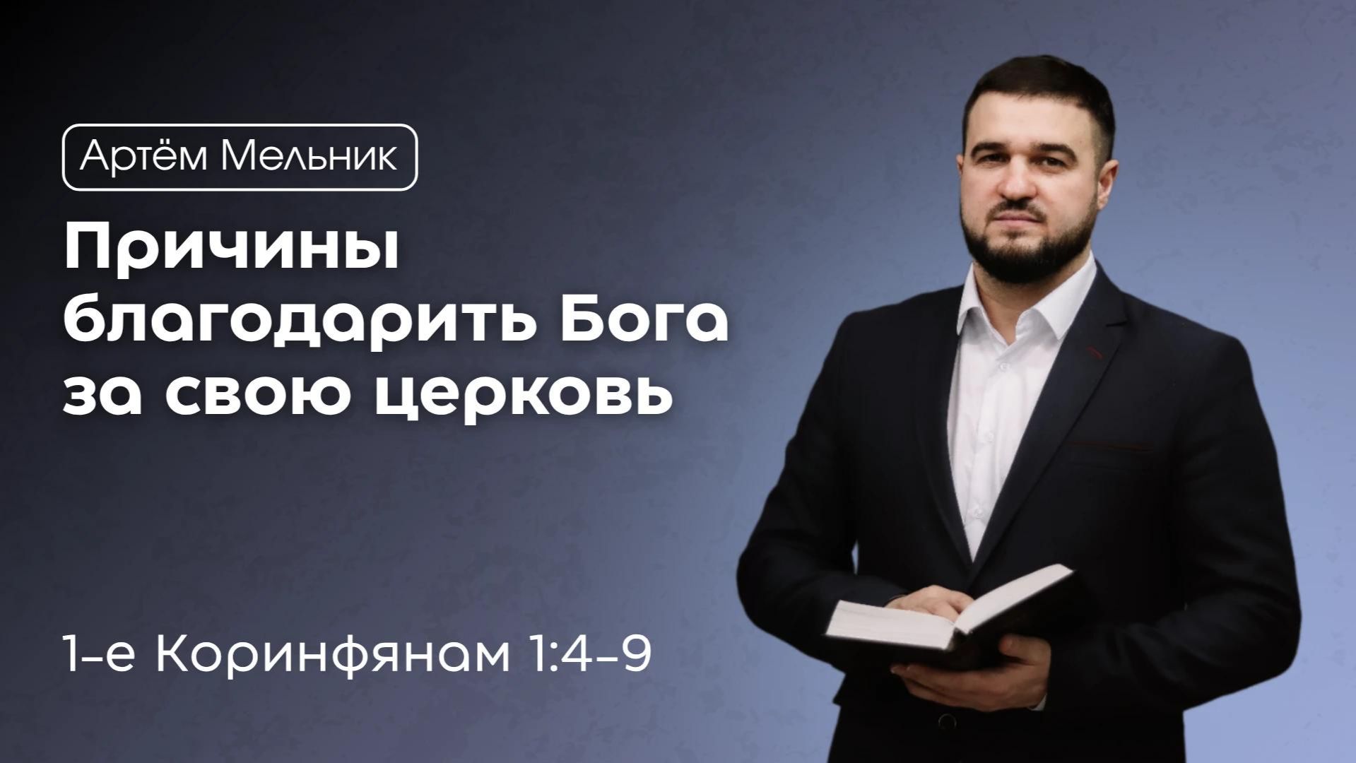 Тематические проповеди