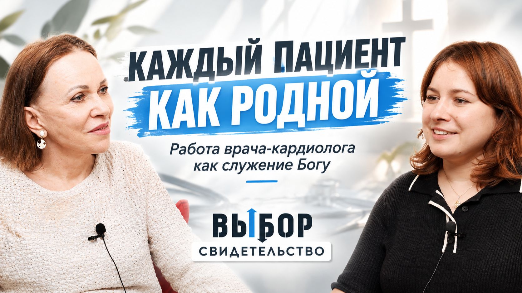 Наталья Чернякова ″ВЫБОР″ (Студия РХР) - свидетельства христиан