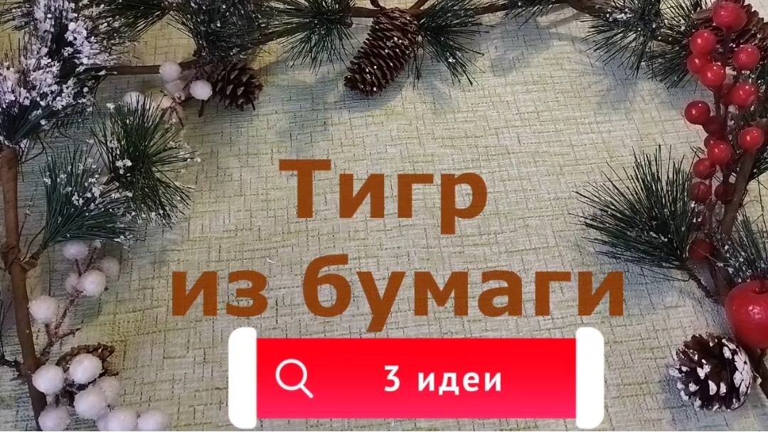 Новогодние поделки своими руками
