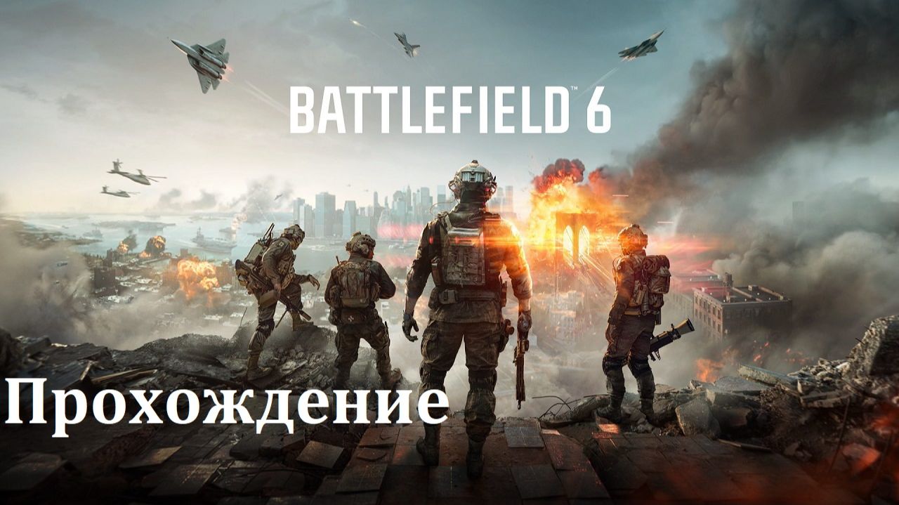 Battlefield 6 Прохождение