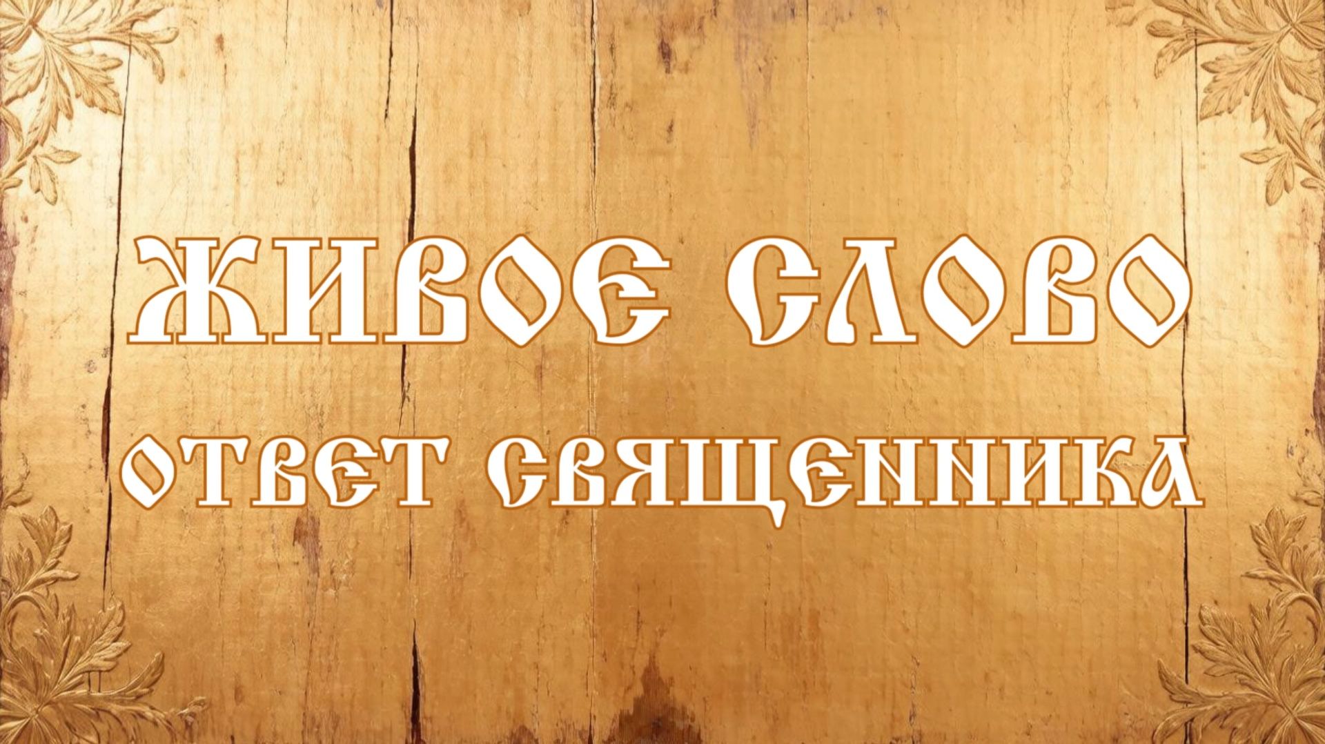 ЖИВОЕ СЛОВО