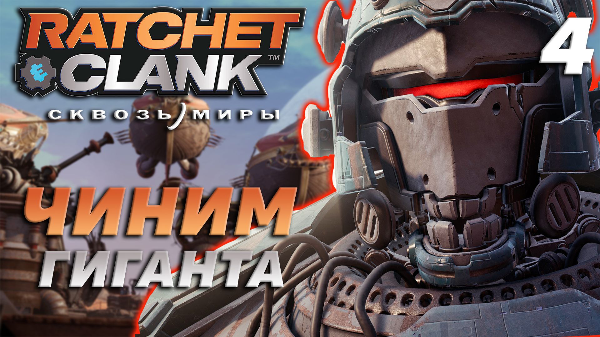 Ratchet & Clank Сквозь миры