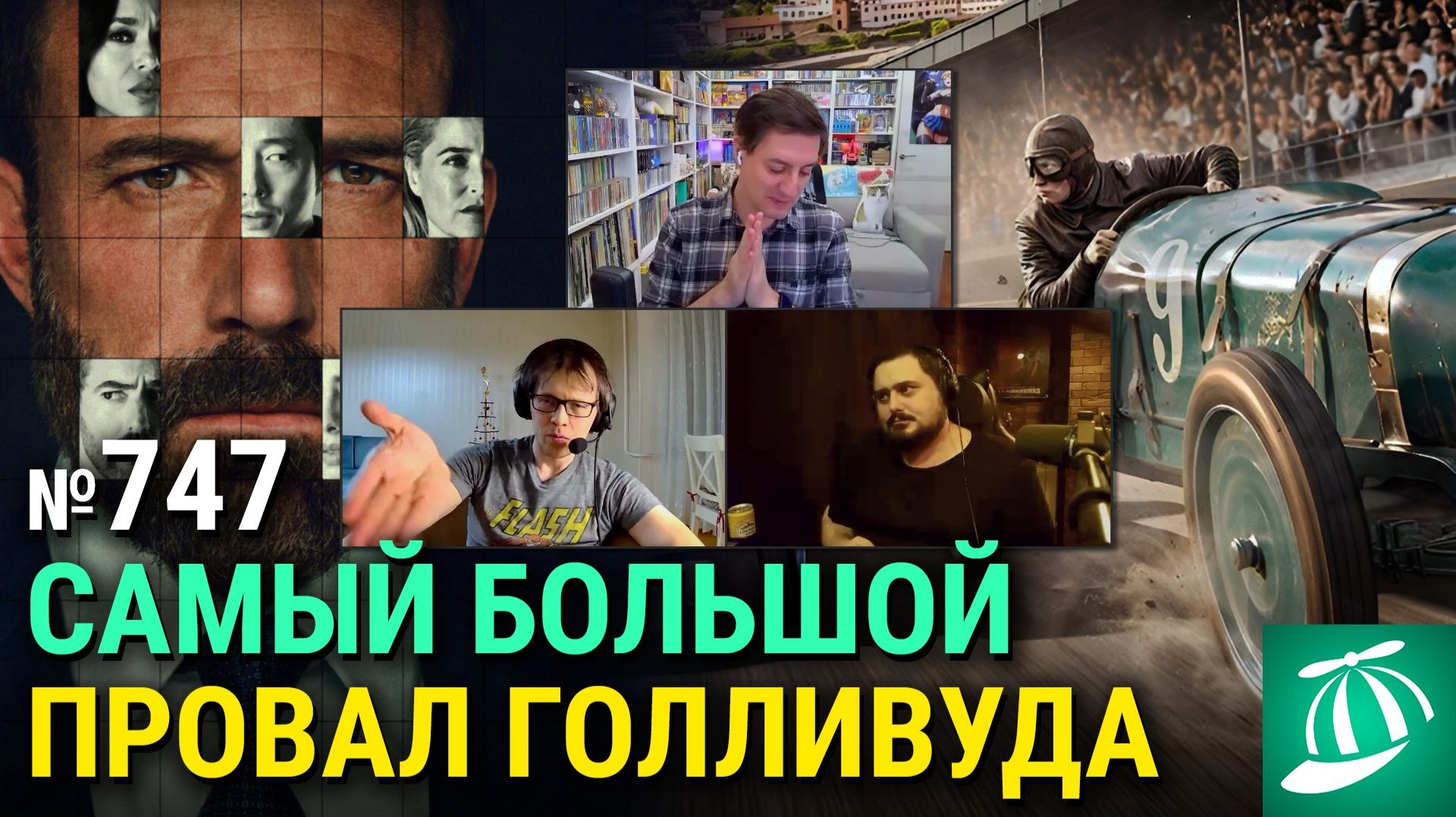 Лазер-шоу «Три дебила» | Подкаст о кино | 18+