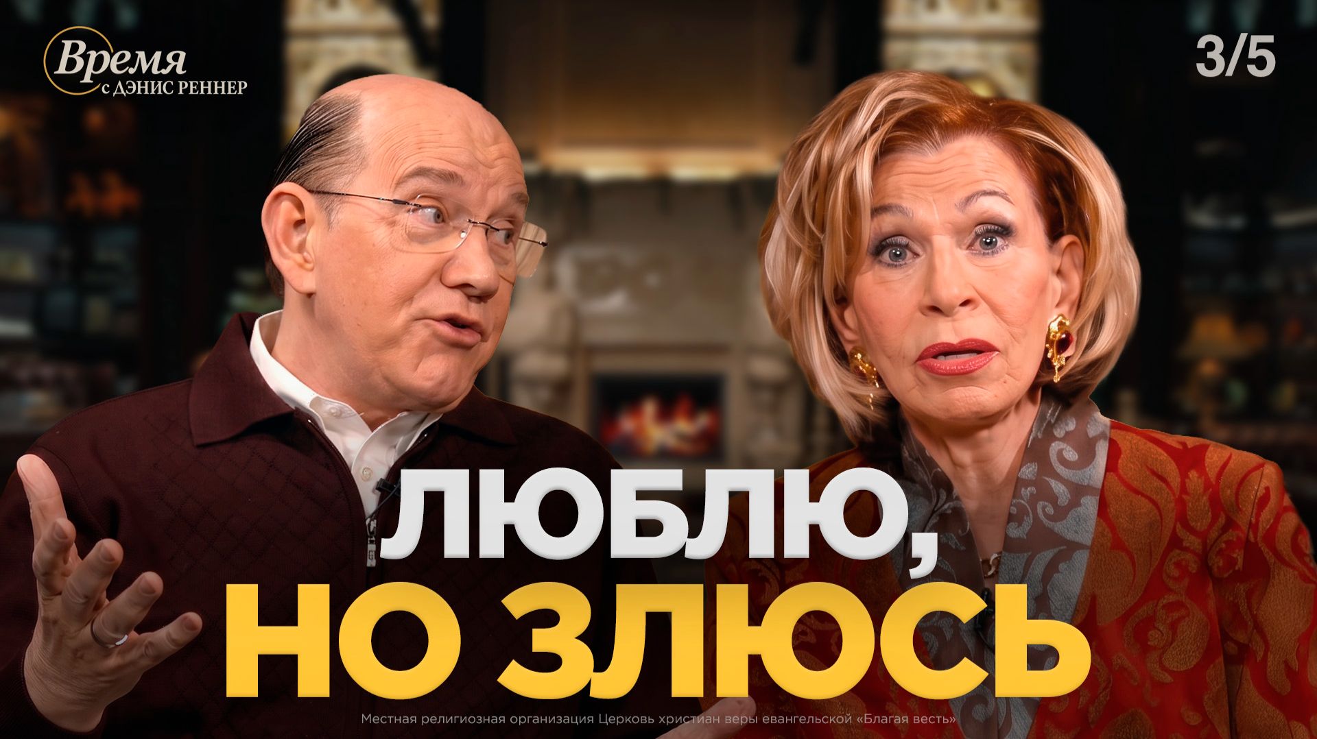 Время с Дэнис Реннер