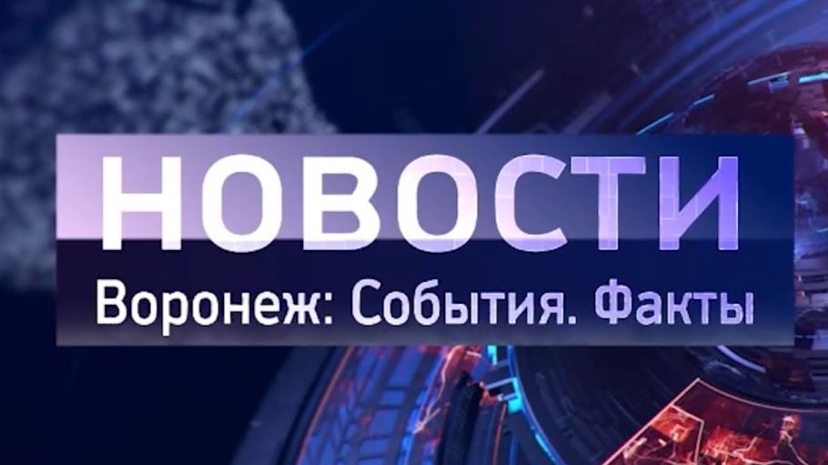 Воронеж. События .Факты.