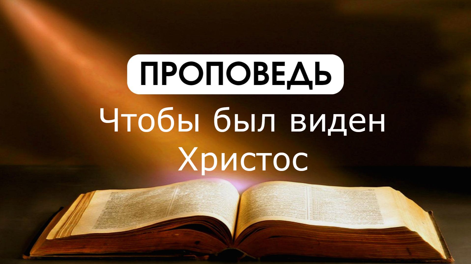 Проповеди Владимира Дорофеева