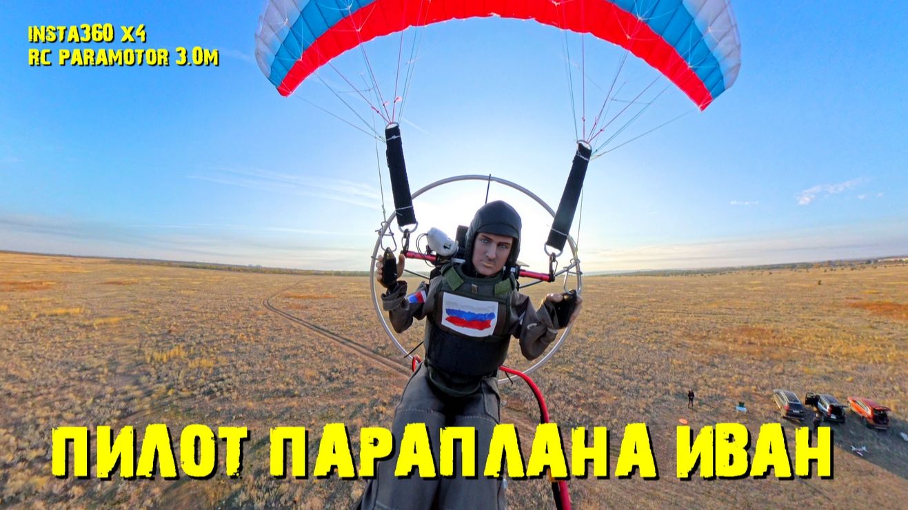 Радиоуправляемый мотопараплан