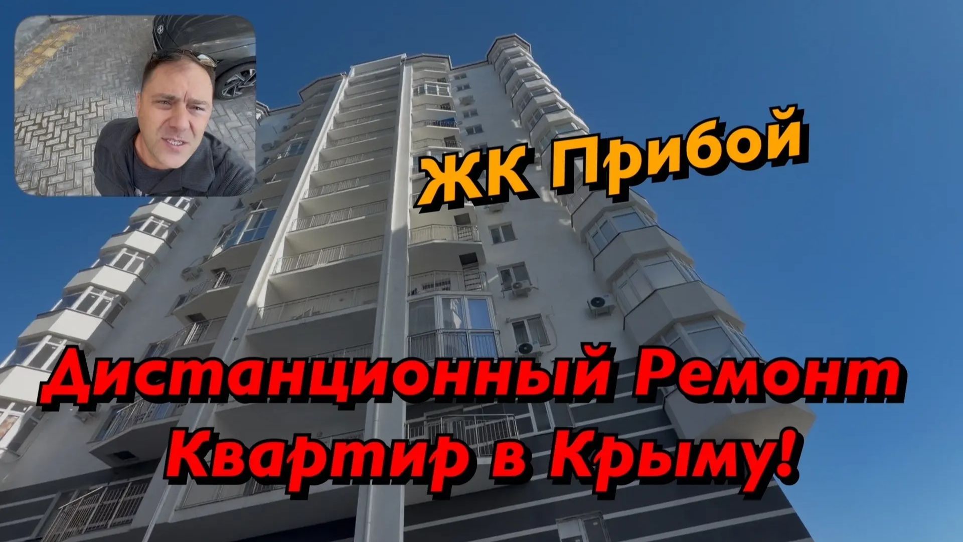 Как у нас Проходят Ремонты Квартир в ЖК Прибой в Форосе❗️