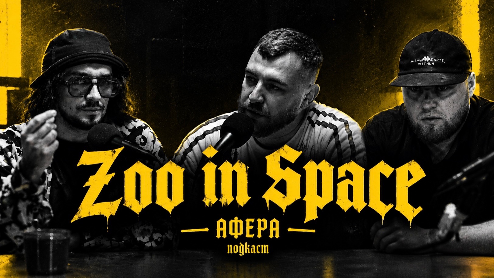 АФЕРА подкаст