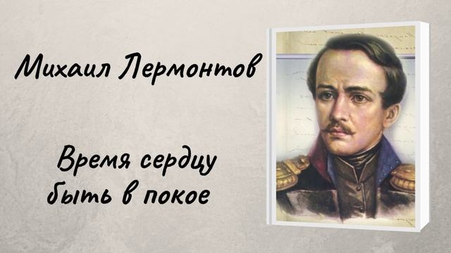 Михаил Лермонтов